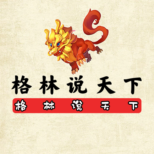 格林说天下 