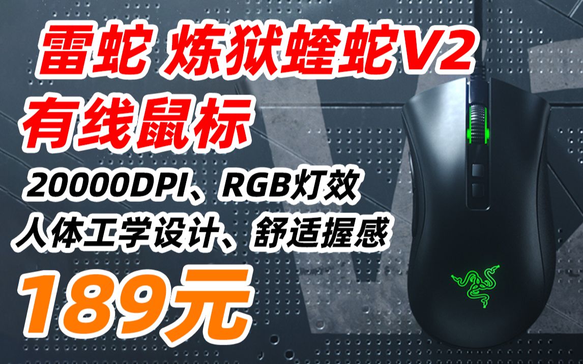 ...详见视频简介】雷蛇(Razer) 炼狱蝰蛇V2 20000DPI 有线鼠标 宏鼠标 ...