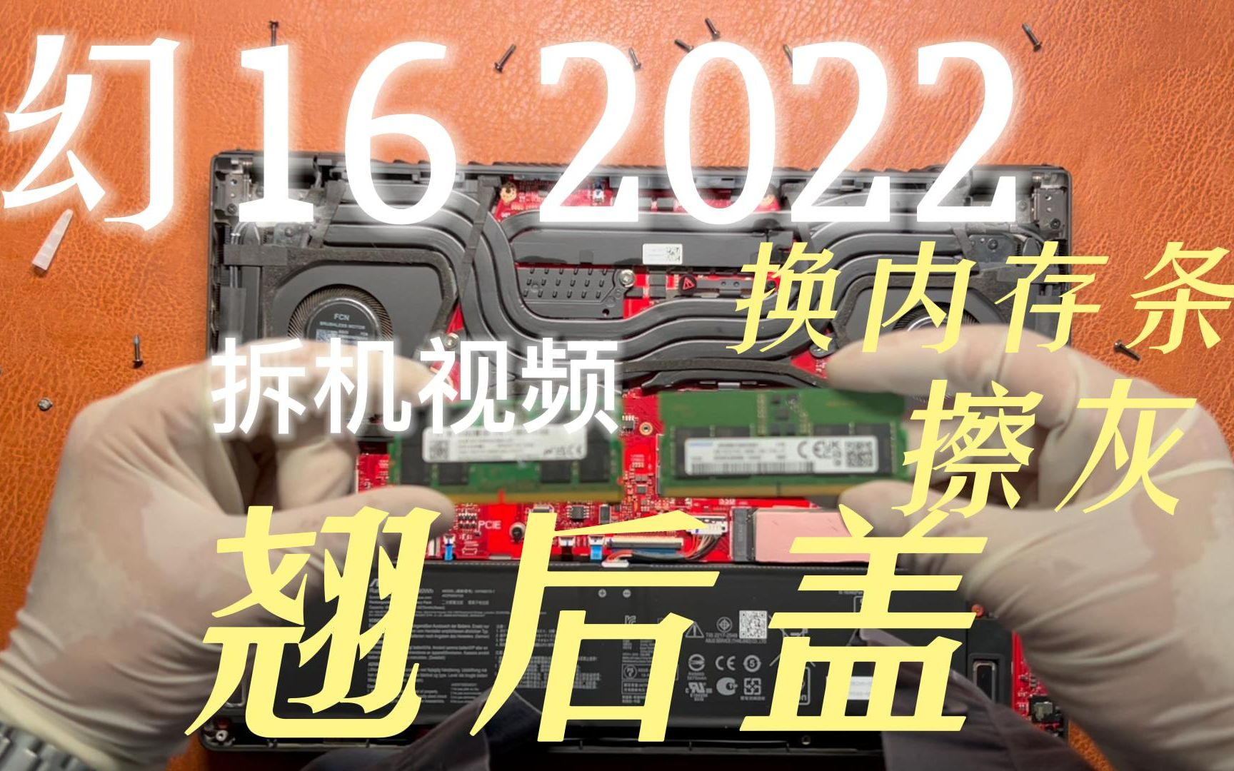 华硕玩家国度 幻16 2022款拆机视频 更换内存条 加内存