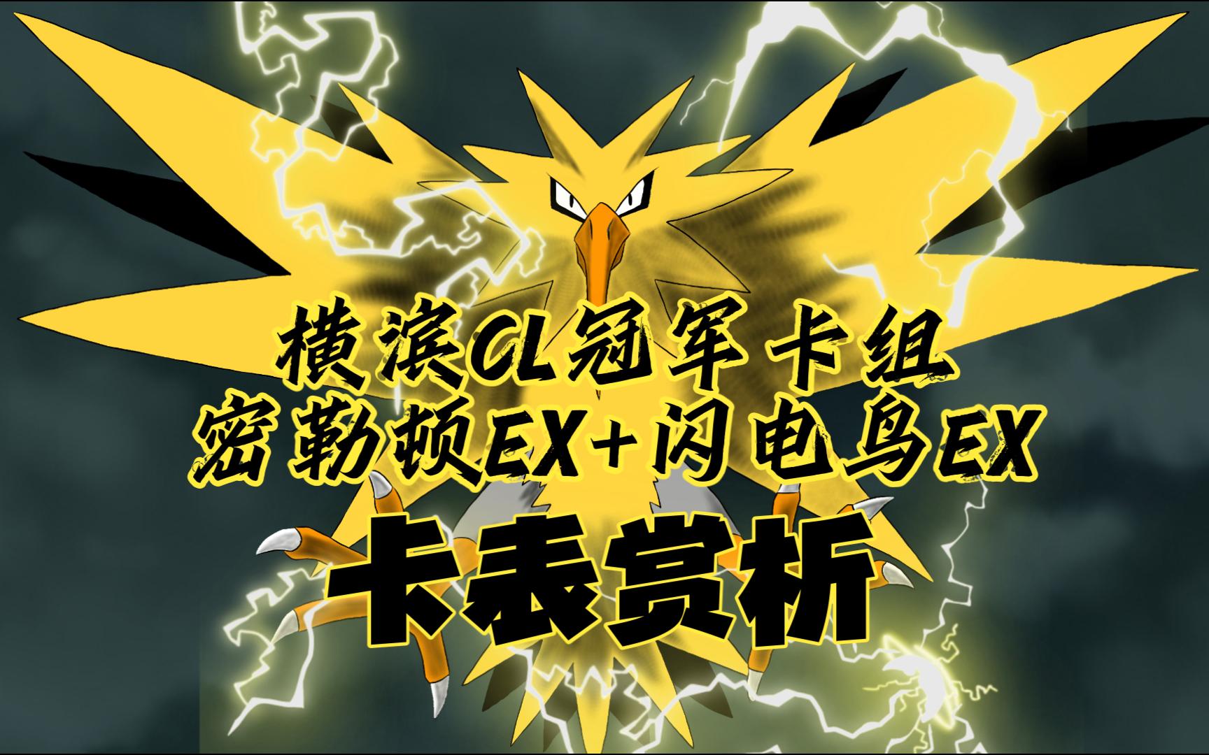 ...LIVE卡组介绍】横滨CL冠军卡组 | 密勒顿EX+闪电鸟EX 后排+大打点...