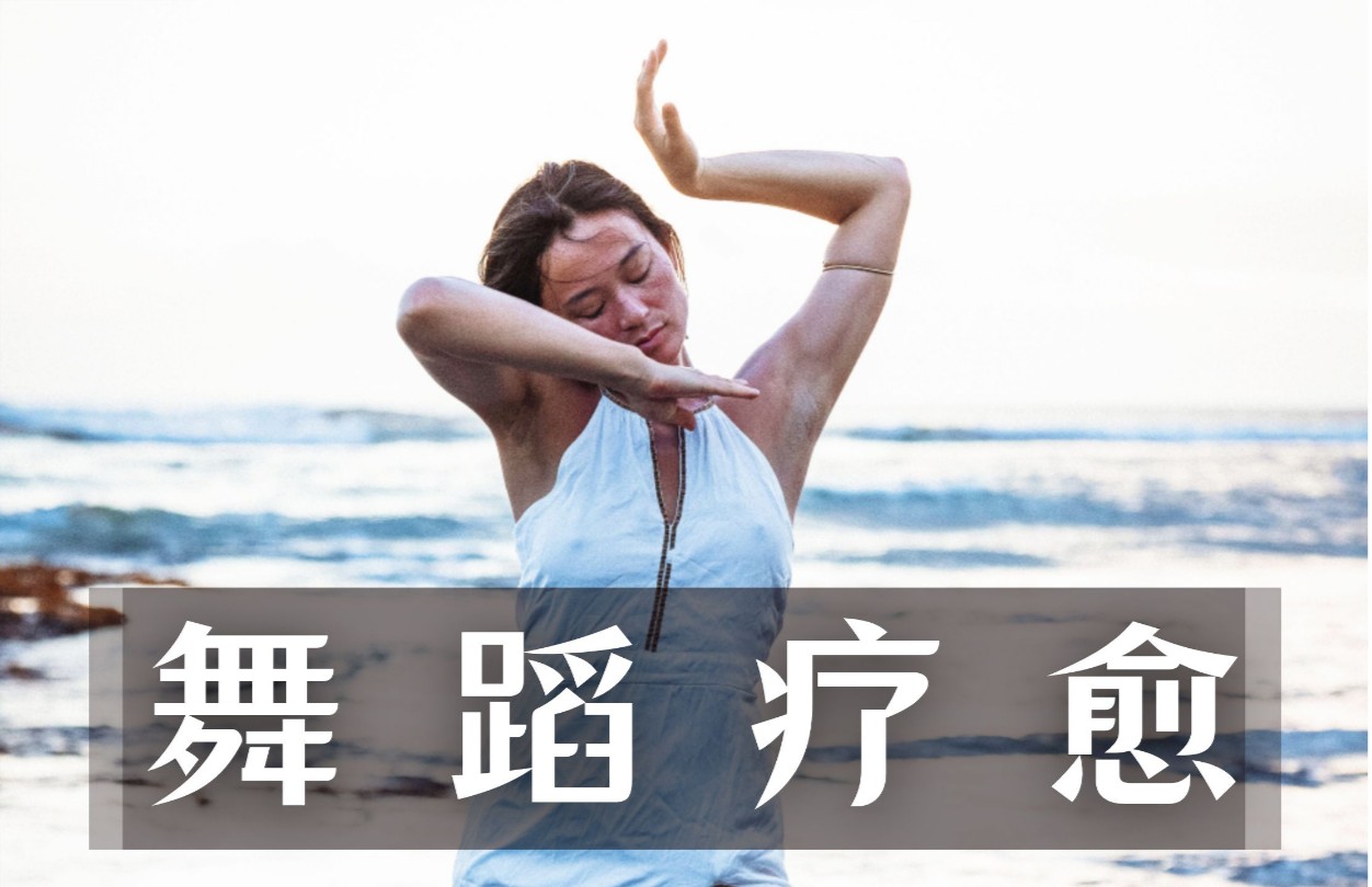 从舞蹈白痴到自由狂野的舞者,我是如何克服自卑,变得自信的?