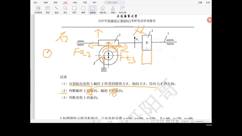 机械考研每日一题6.3,阳哥讲真题,齿轮受力分析,蜗轮蜗杆受力分析,斜...