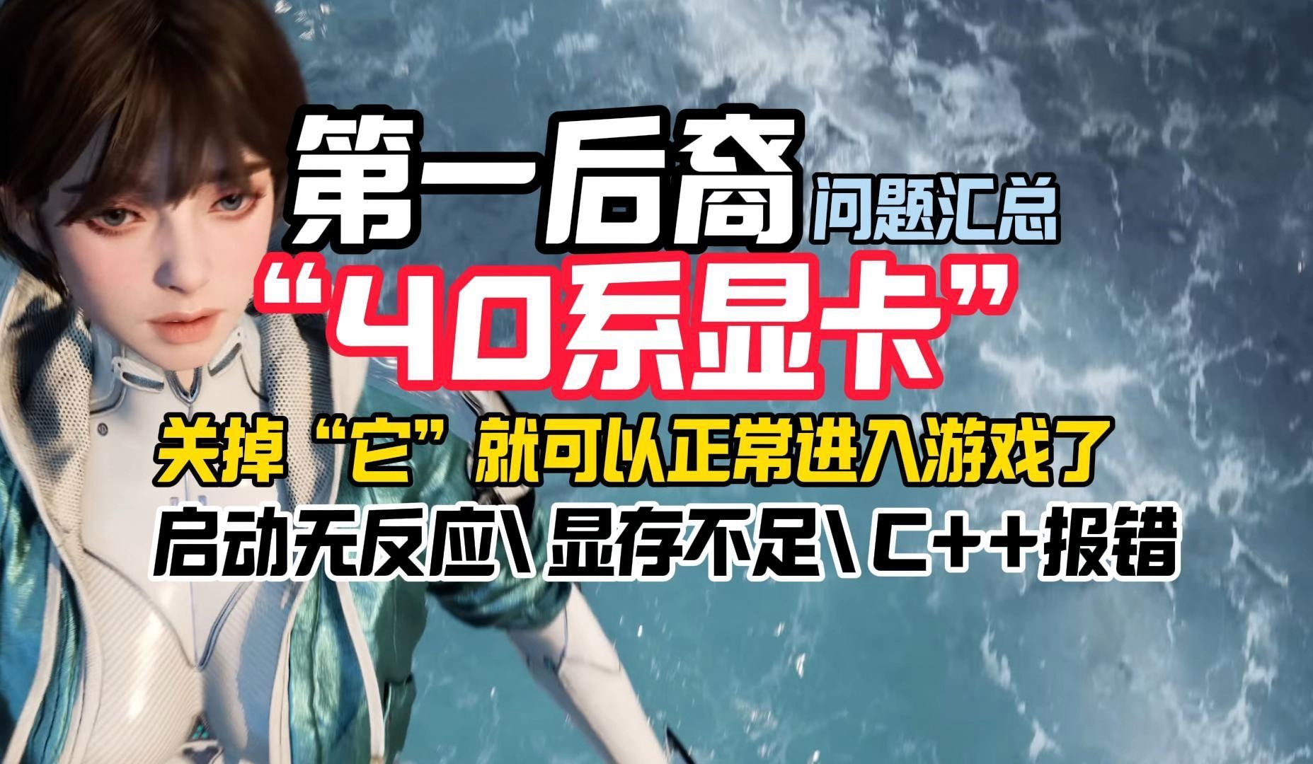 【第一后裔游戏问题汇总】目前已知最全游戏启动无反应\显卡显存...