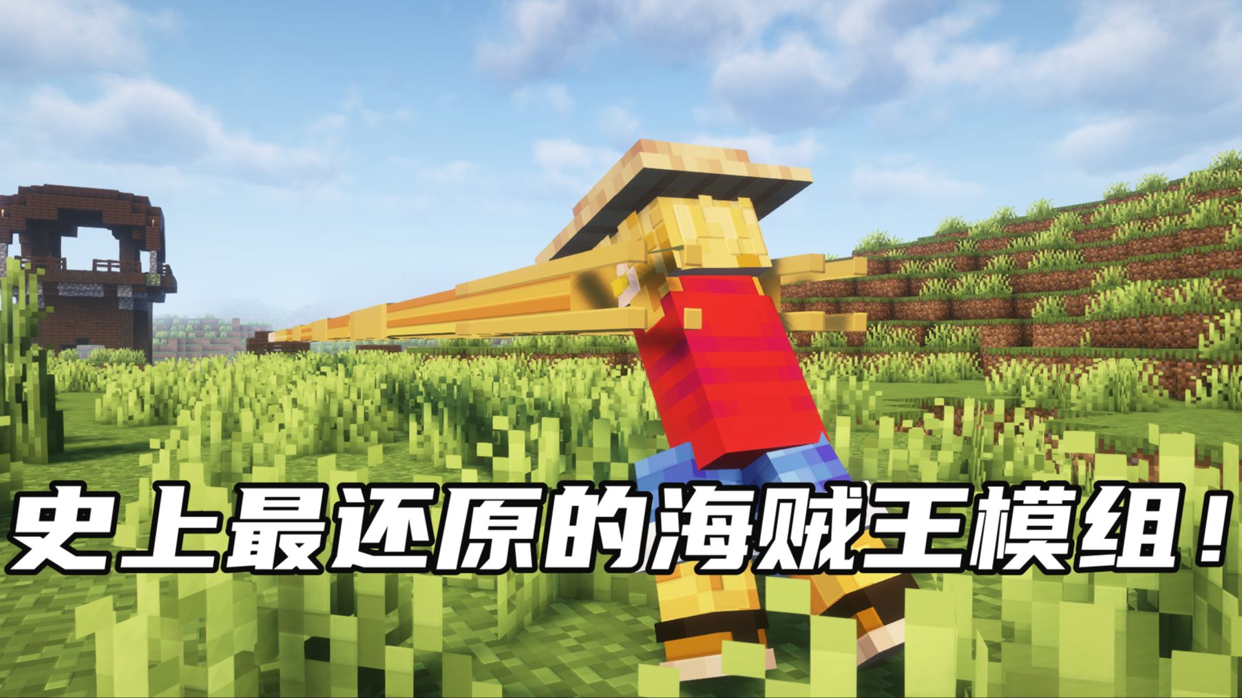 史上最还原的海贼王模组!_游戏热门视频