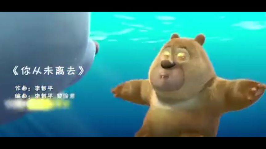 《熊出没》大电影主题曲《你从未离去》,据说听的人都感动哭了。