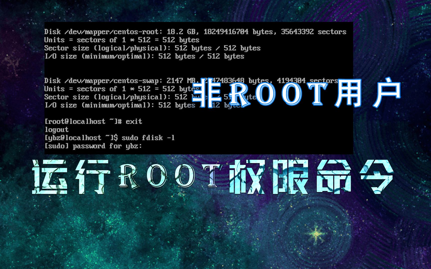 【专为小白服务】非root账户该怎么执行root权限命令?