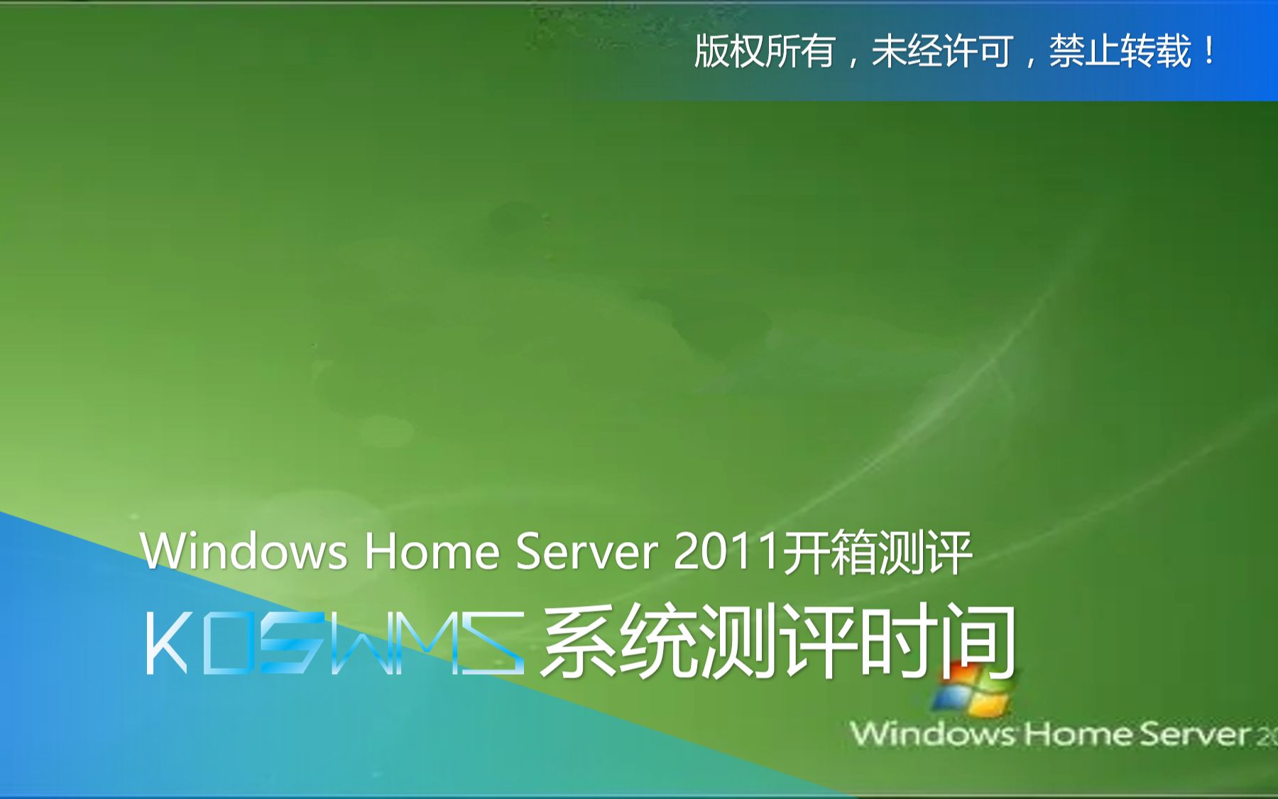 【宽带山自媒体工作室】系统测评时间:Windows Home Server 2011...