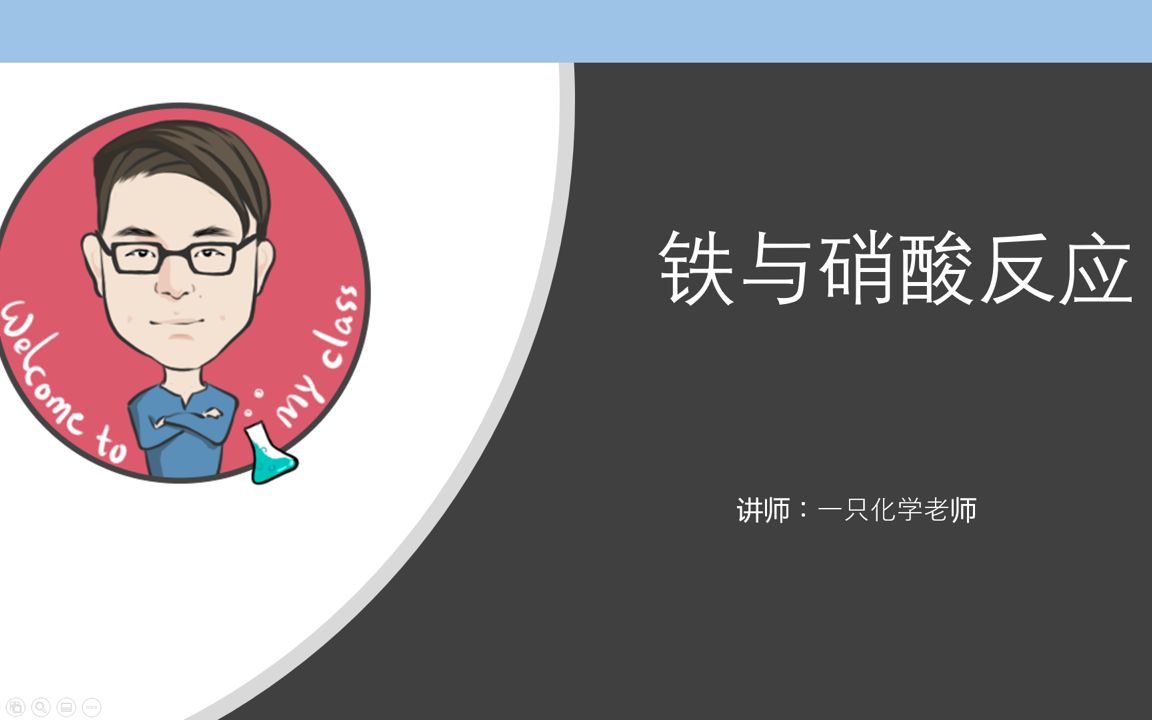 【难点】铁与硝酸反应问题