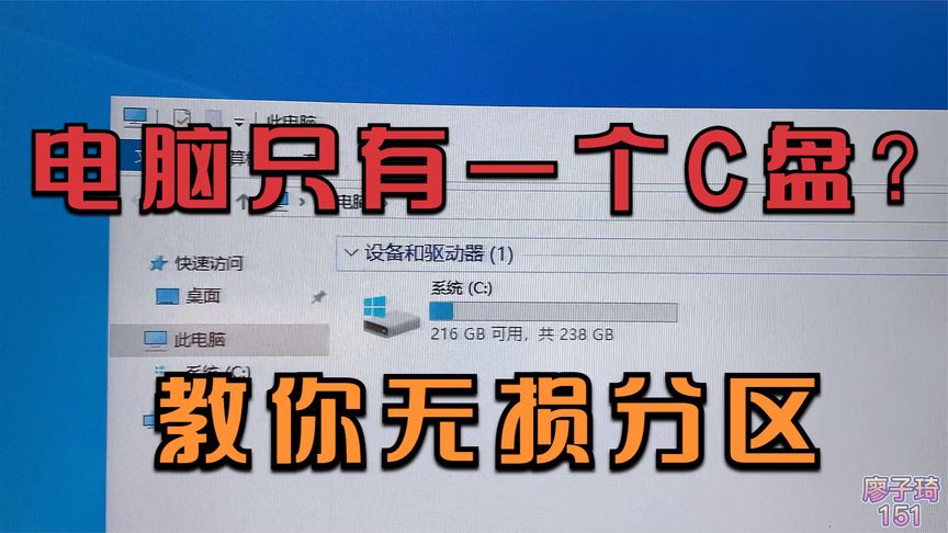 电脑只有一个C盘怎么办?一分钟教你简单无损分区,超级简单!