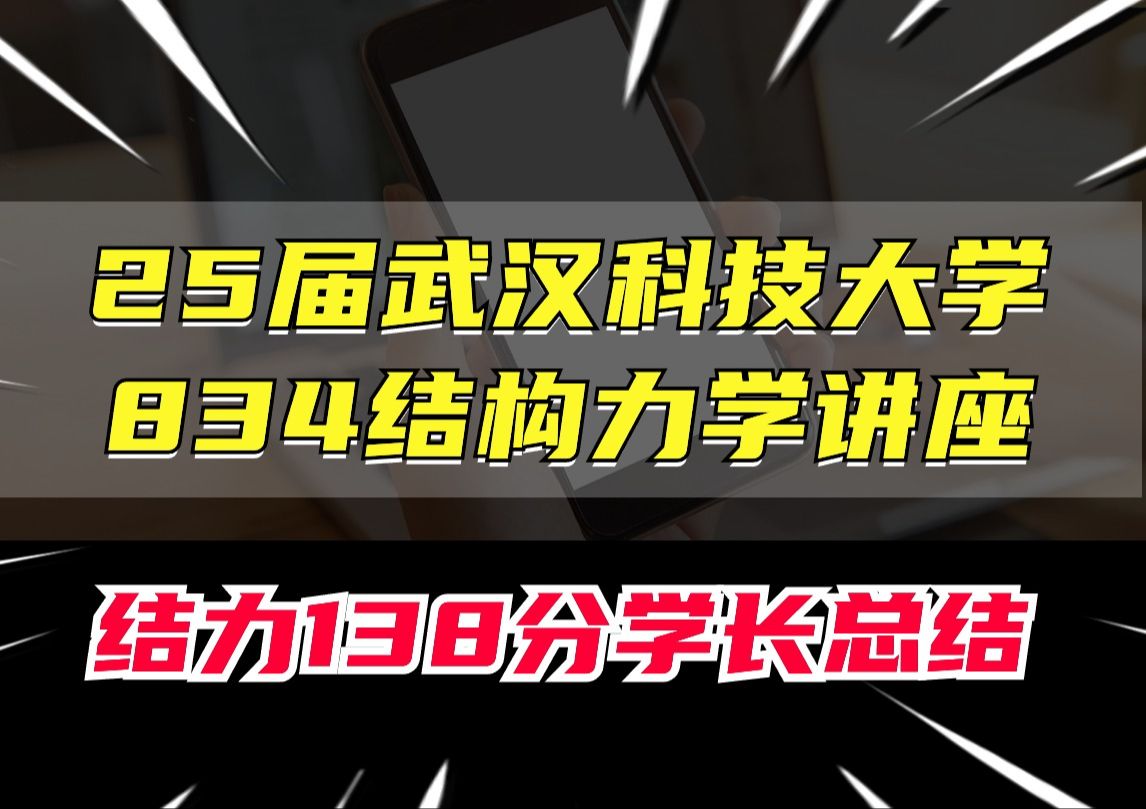 【25届】武汉科技大学834结构力学初试考研讲座分析/结构力学定制...