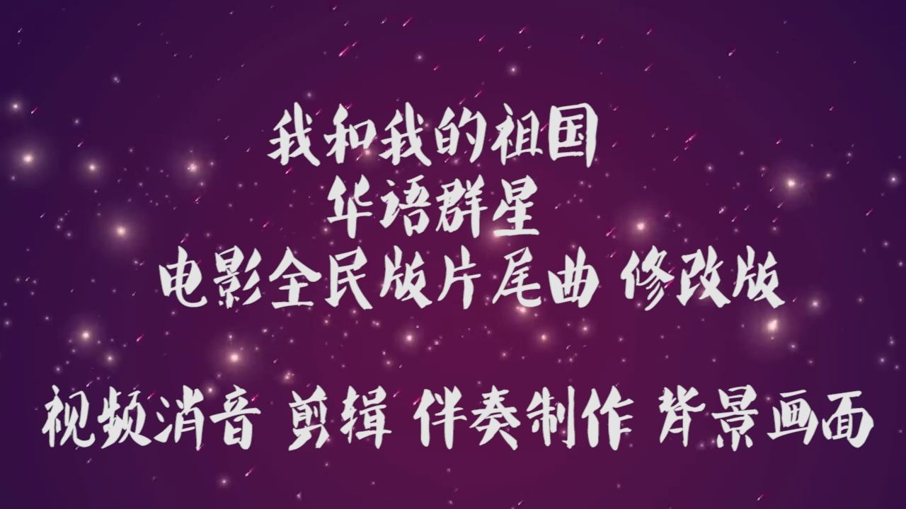 ...视频去人声 音乐剪辑 截音乐 MV卡拉OK 高品质伴奏 扒带 舞台led背景