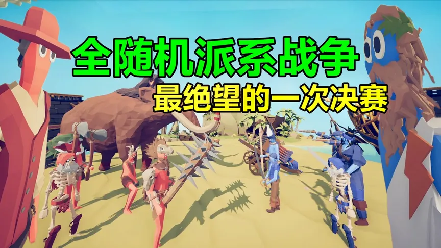 全面战争模拟器:全随机派系战争,决赛错用最弱兵种,我很绝望!