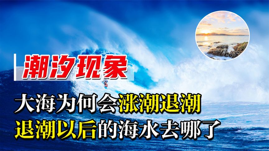 大海为什么会涨潮退潮?涨潮的海水哪来的,退潮的海水又去了哪里