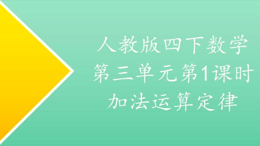 四下数学《加法运算定律》在线教学 抗击肺炎,武汉加油!