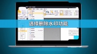 PDF背景水印怎么去掉