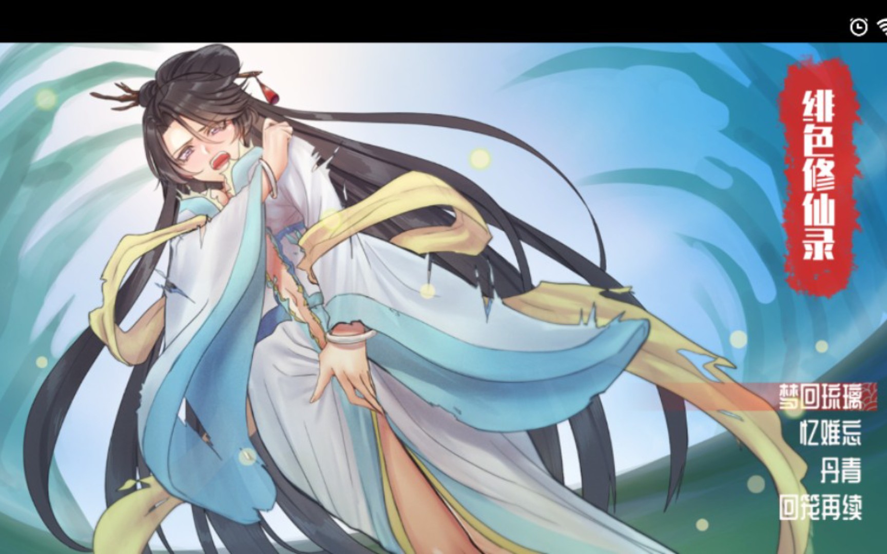 【修仙rpg】绯色修仙录,精品修仙游戏,修仙之路