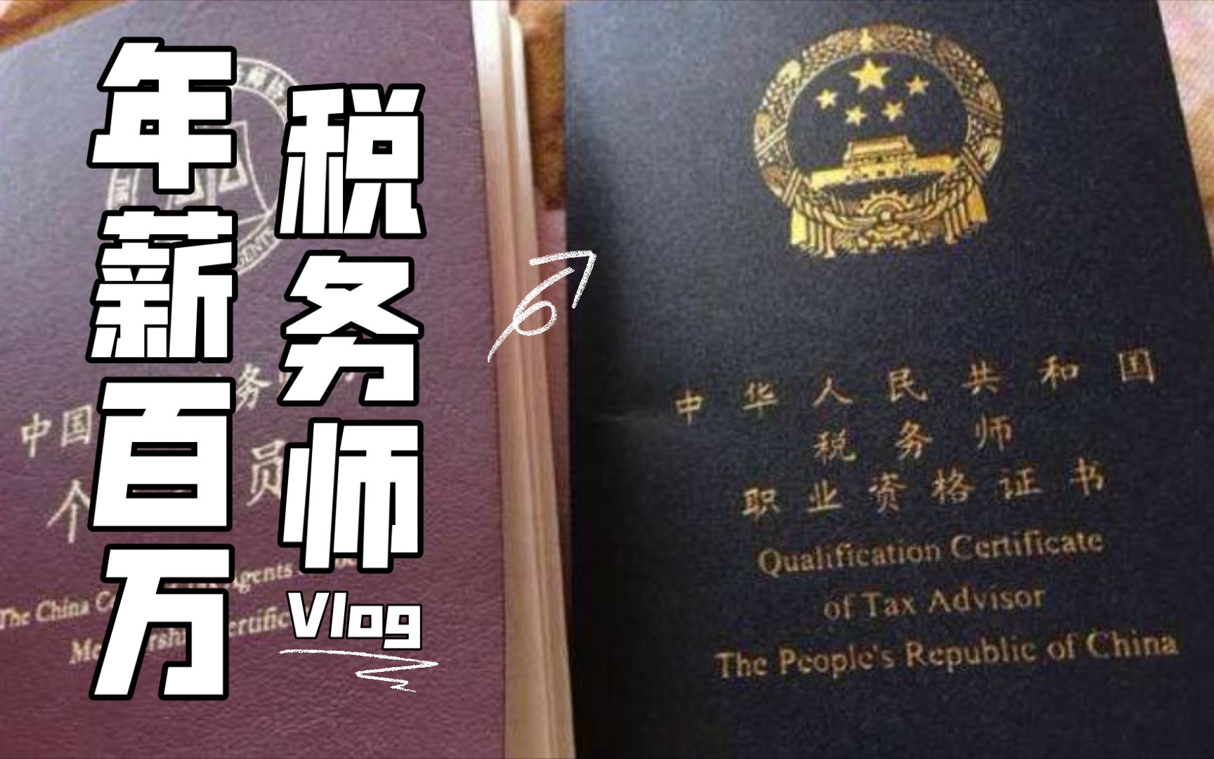 职业人总动员:年薪可达百万的税务师证书 含金量高 未来从事税务师...