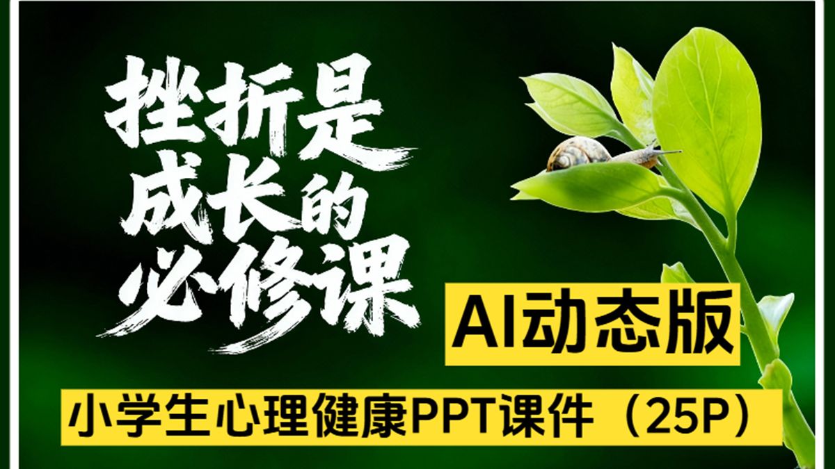 小学生心理健康课件:挫折是成长的必修课(AI动态版25页)