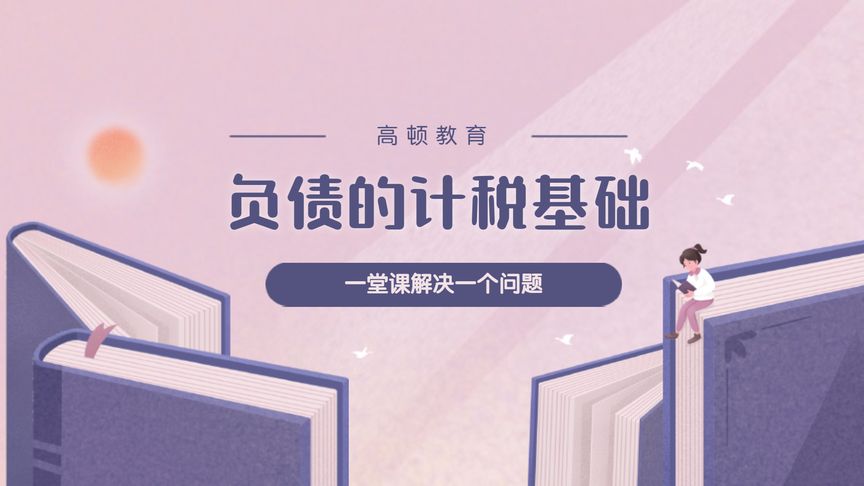 注册会计师CPA会计:负债的计税基础