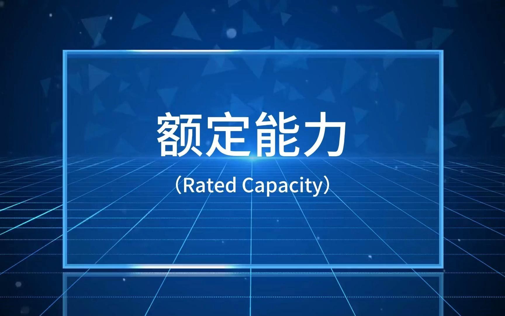 额定能力(Rated Capacity)