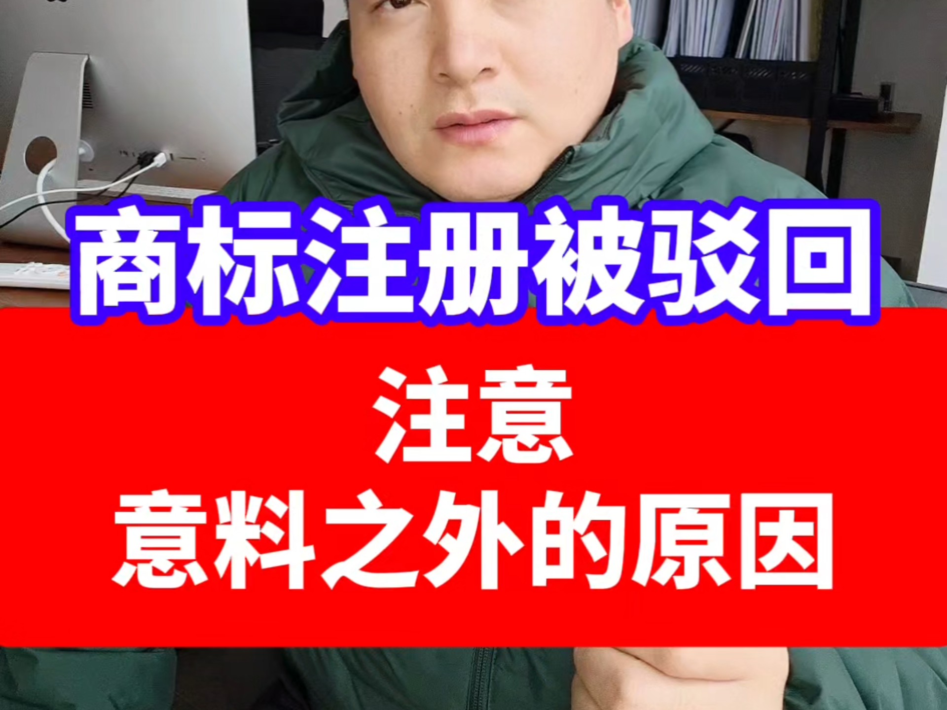 注册商标,即使你把控再严格,也有很多意外原因,驳回你的商标❗️比如...