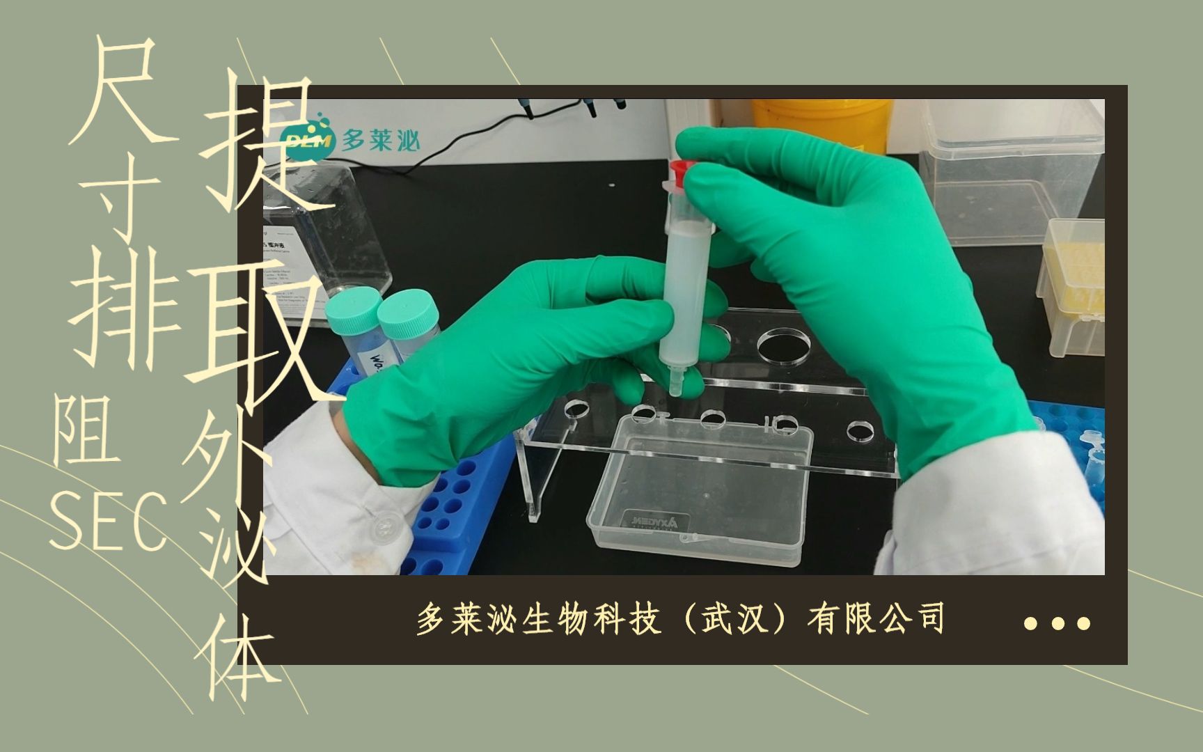 尺寸排阻SEC法提取外泌体