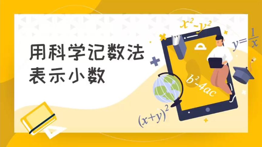 用科学记数法表示小数