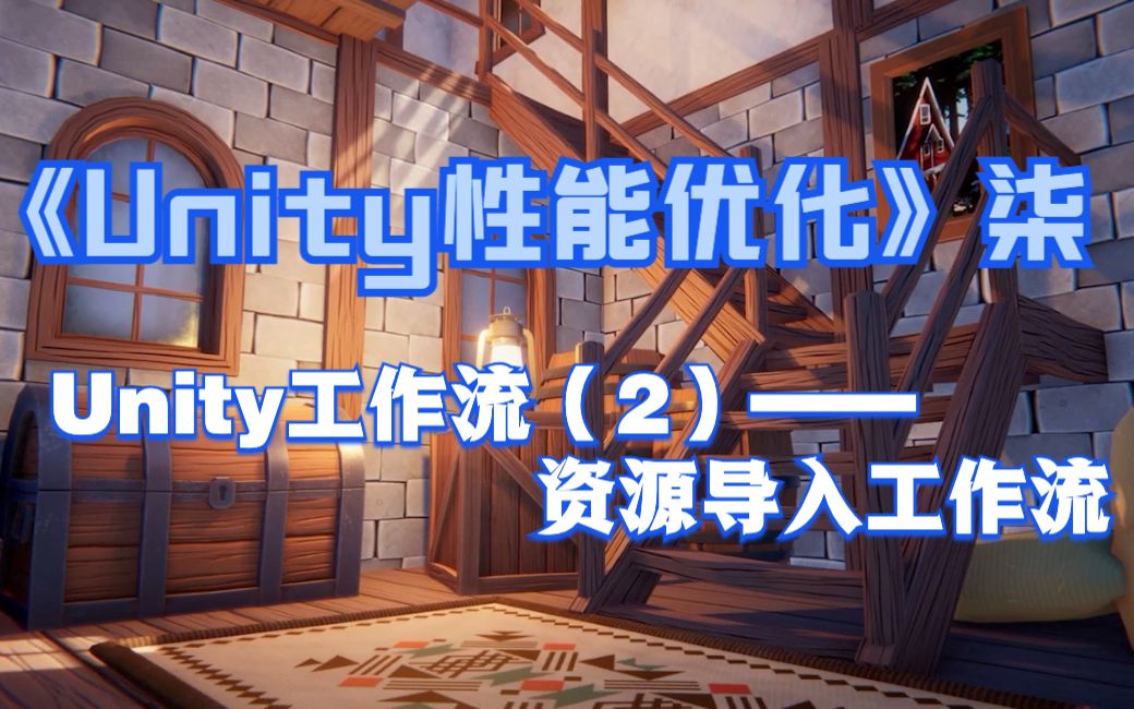 《Unity性能优化》第柒节——Unity工作流(2)——资源导入工作流