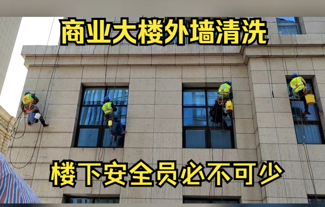 高空外墙清洗时,应组建专业的管理团队,并做好各项安全保护措施。