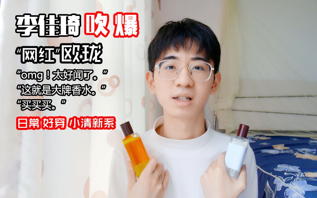 【“网红质检”】带货天王推爆的新晋网红香水欧珑到底值不值得入手...
