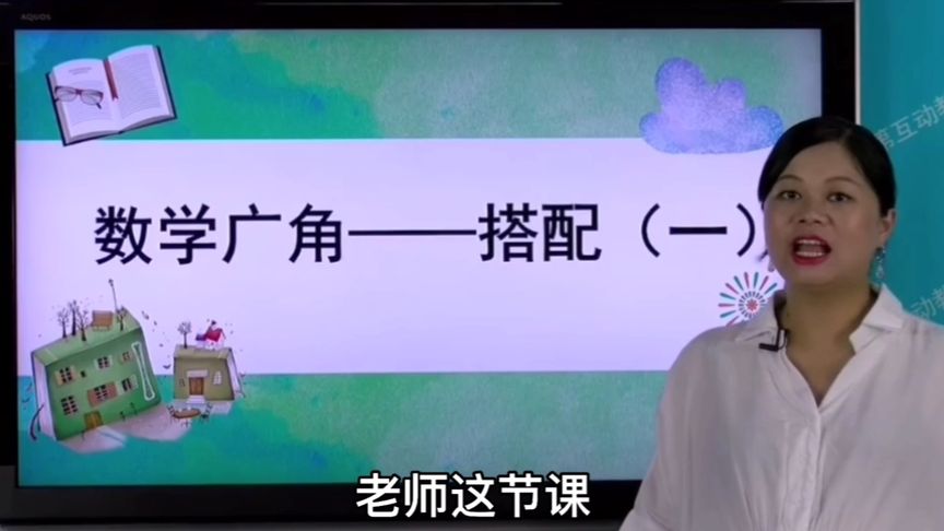 人教版小学二年级数学上册第27课《数学广角——搭配》