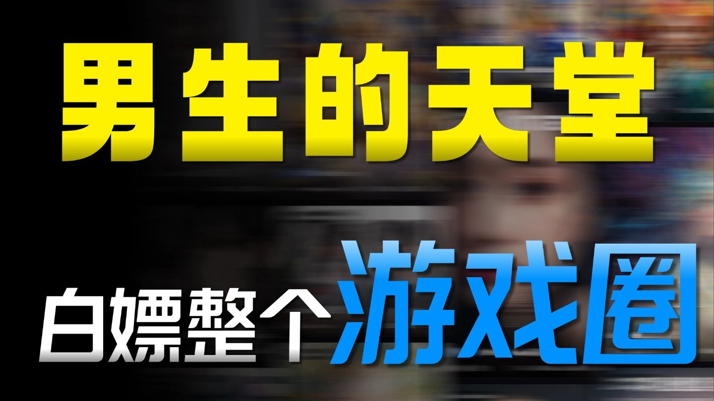 3个正版游戏资源网站,让你白嫖整个游戏圈从早爽到晚_游戏热门视频