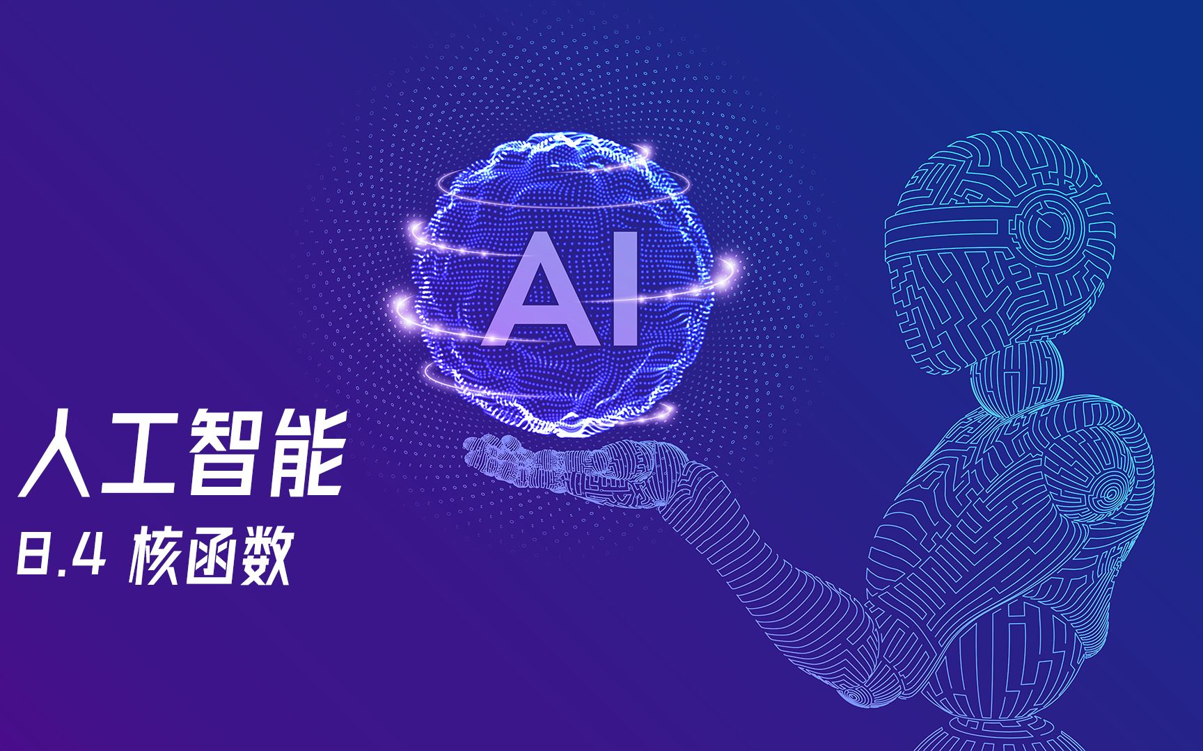 【人工智能教程】8.4 - 核函数