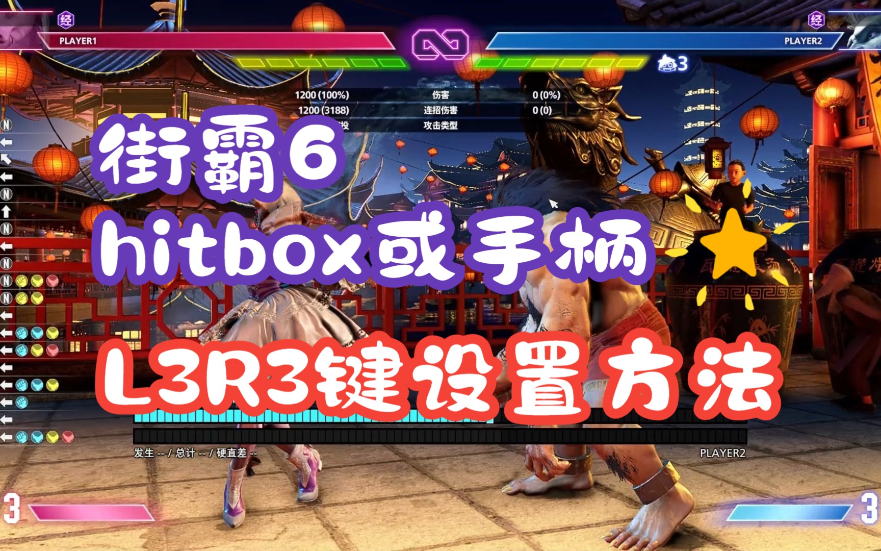 街霸6,HITBOX或手柄上的L3R3,取消陪练录制功能的设置方法