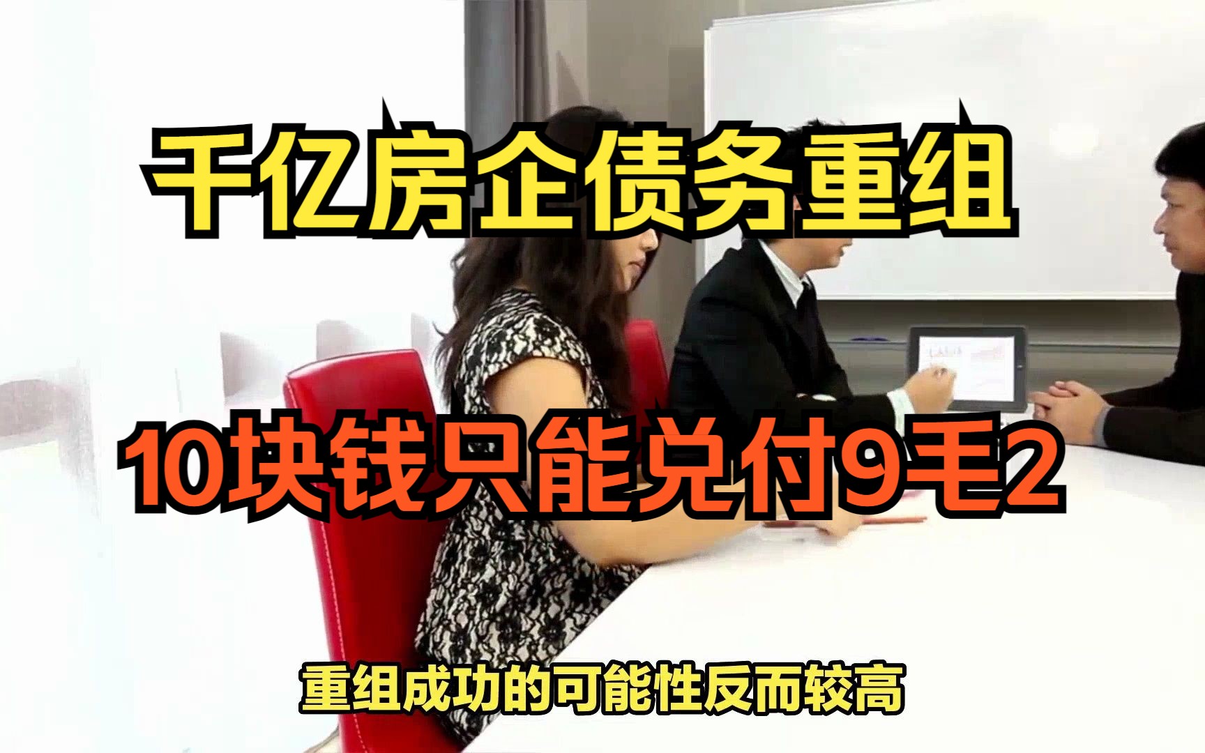 千亿房企债务重组方案令人瞠目结舌:十年免息,最低只能兑付9.2%