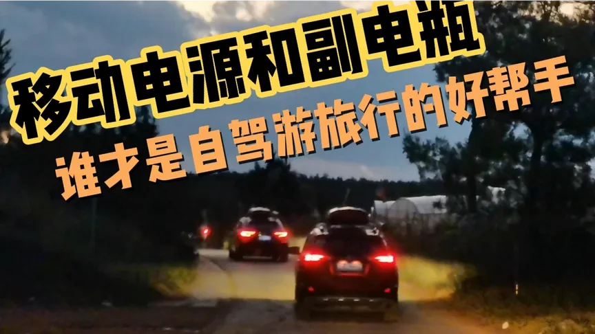 床车供电是移动电源好,还是副电瓶好?答案来啦!