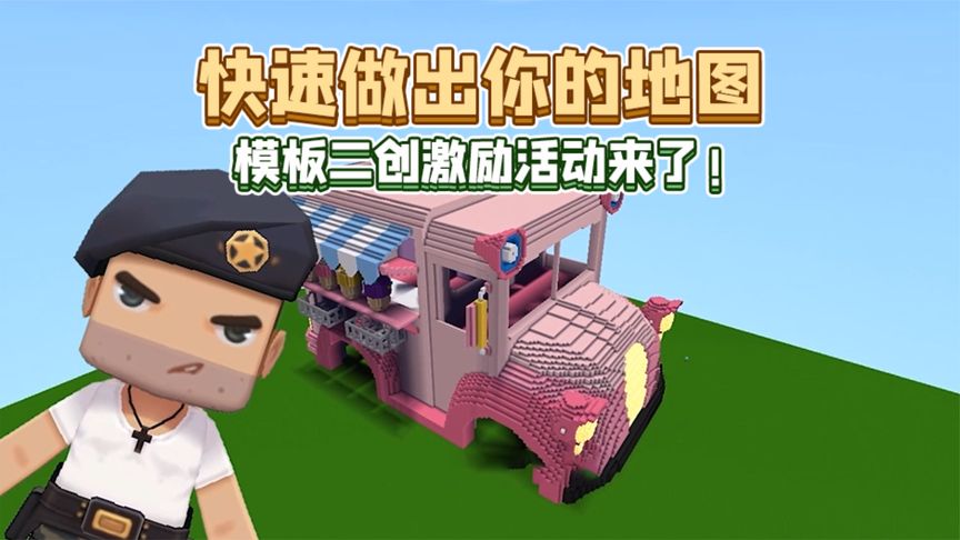 迷你世界:快速做出属于你的地图!模板二创激励计划来了!