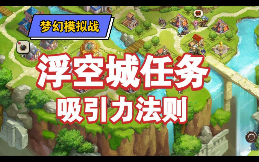 梦幻模拟战 浮空城任务 吸引力法则 有些意思 一点体会见简介