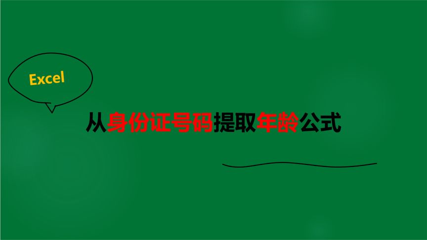 从身份证号码提取年龄公式