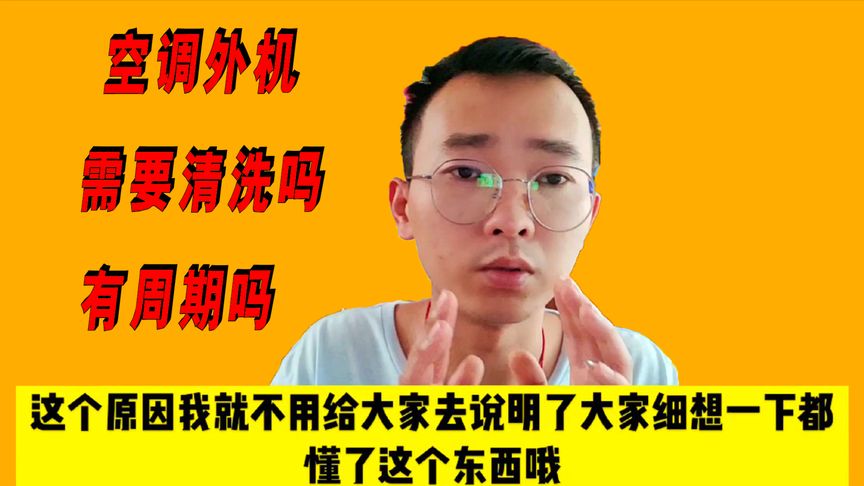 空调外机需要清洗吗?清洗周期是多久?详细给你解答
