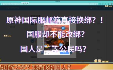原神邮箱解绑换绑(三),国际服直接换绑!国服却不能解绑换绑!明晃晃的...