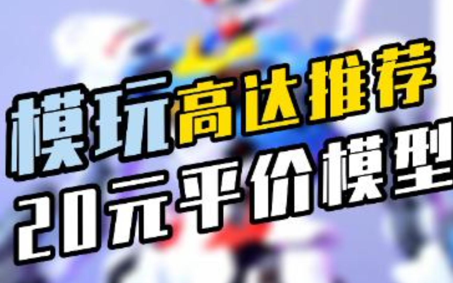 20块且素质还不错的高达模型?