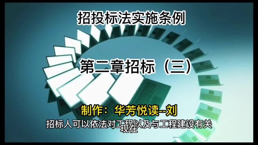 招投标法实施条例|第二章招标(三)