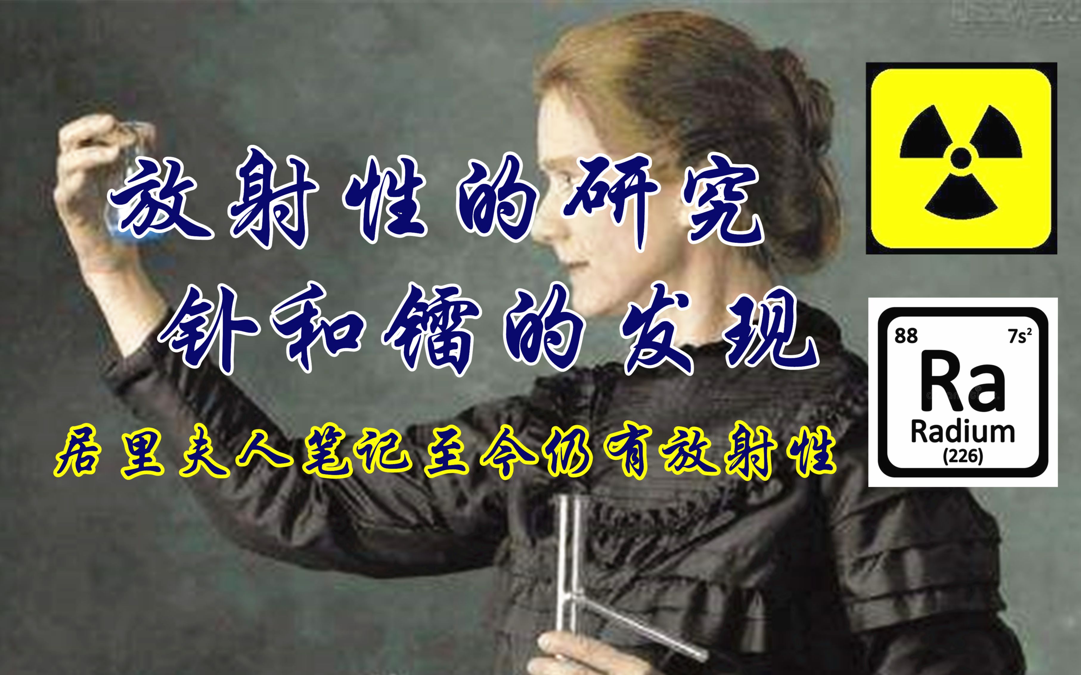 居里夫人笔记至今仍具有放射性,放射性的研究,钋和镭的发现