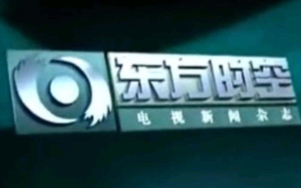 【放送文化】东方时空宣传片(2004~?)
