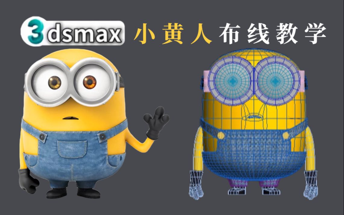 【3dmax建模】小黄人建模叫教程,3dmax零基础入门必看教程,建模...