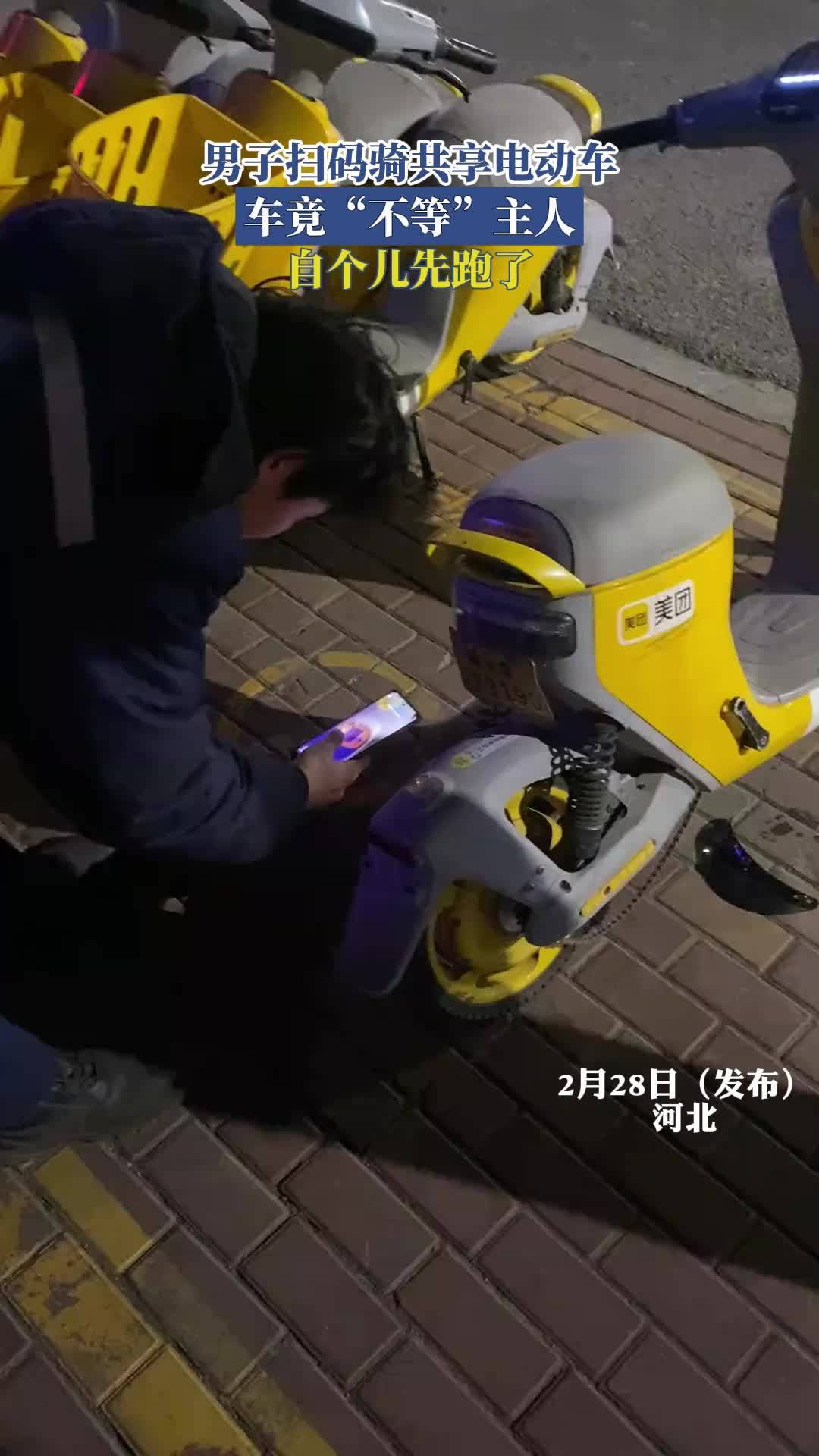 男子扫码骑共享电动车,车竟"不等"主人,自个儿先跑了。