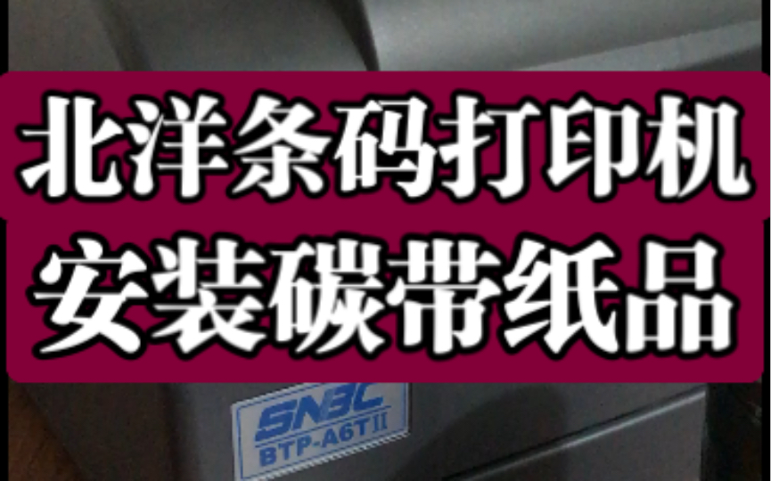 安装碳带纸品 北洋条码打印机 标签打印机 贺签打印机 武汉京玖