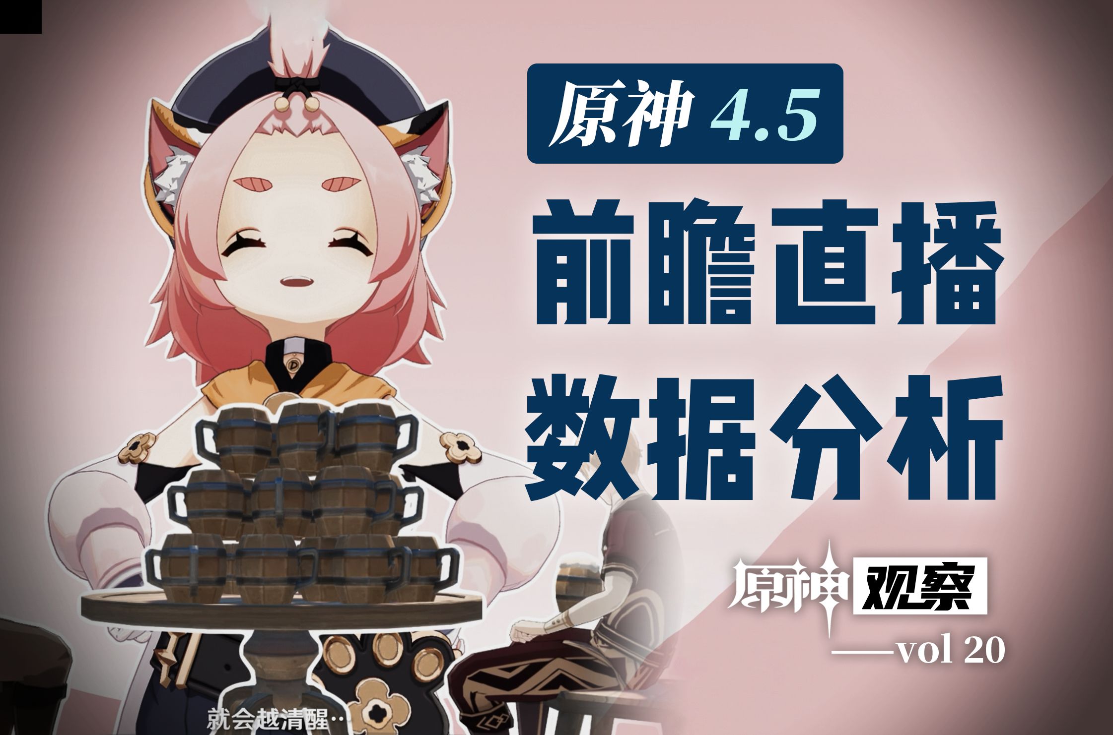 【原神数据观察】最「欢愉」的一集?4.5版本直播数据 弹幕礼物统计...