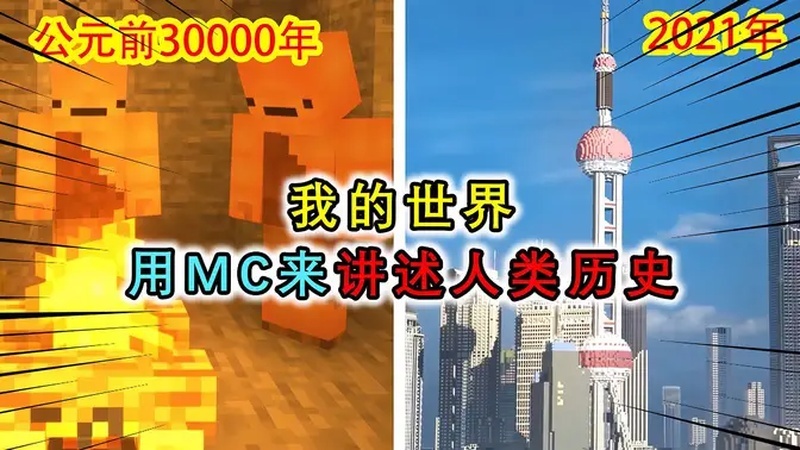 我的世界:用MC还原人类历史,三万年时间从石器时代到赛博朋克